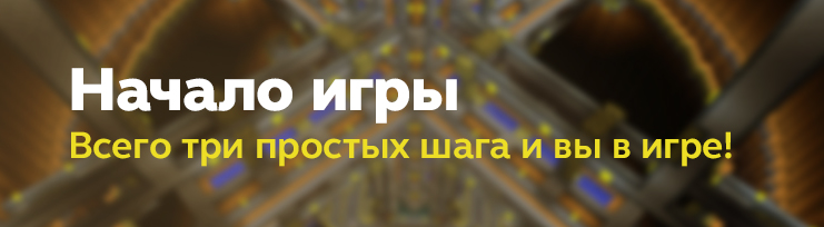Начать игру » SIMPLEMINECRAFT - Сервера Minecraft с модами, начать игру!